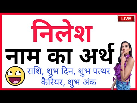 NILESH KA ARTH KYA HOTA HAI | NILESH KA ARTH | NILESH NAAM KA MATLAB | NILESH WHATSAPP STATUS