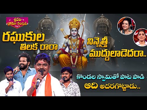 "Raghukula Tilaka Rara" Song | Kondala Swamy Performance | Sridevi Drama Company | ETV Telugu