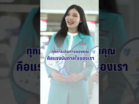 Bangkok Airways 9 ปีแห่งความภาคภูมิใจ กับรางวัลระดับโลกที่เราภูมิใจมอบกลับคืนให้คุณ