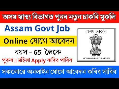 অসম স্বাস্থ্য বিভাগত পুনৰ নতুন চাকৰি মুকলি - Job in assam || Assam career || Assam job vacancy 2025