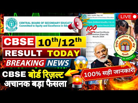 CBSE Class 10th Result Date out 2025 🔥| CBSE Class 12th Result Date 2025|CBSE Result 2025 kab aayega