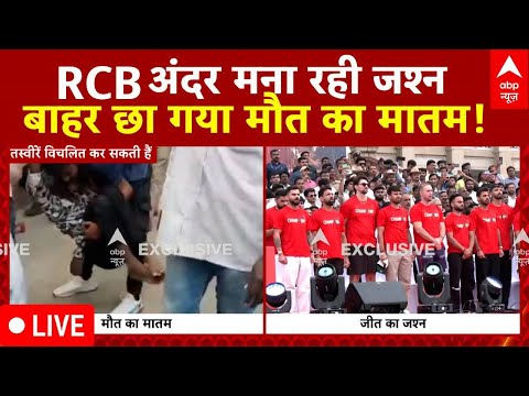 RCB Victory Parade Stampede Near Chinnaswamy Stadium LIVE : स्टेडियम के बाहर भीषण भगदड़
