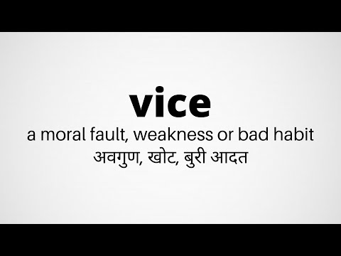 meaning of the word vice | vice शब्द का अर्थ