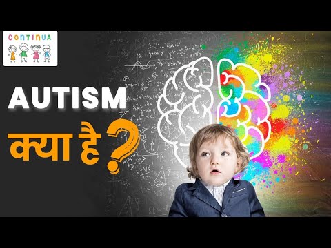 ऑटिज्म क्या है? ऑटिज्म के लक्षण? बच्चा बोल नहीं पाता ? Autism symptoms in Hindi