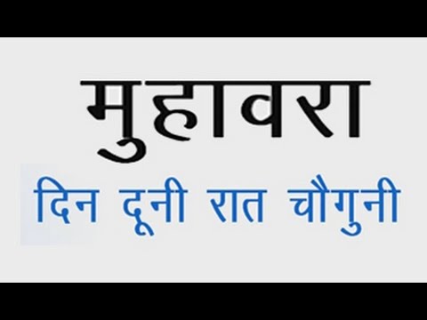 Din Duni Raat Chougni - Hindi Muhavray Lesson 16