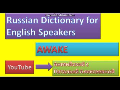 Russian Dictionary for English Speakers || #AWAKE
