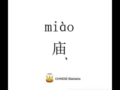 How to pronounce 庙(miao)/ TEMPLE in Mandarin Chinese? #Shorts