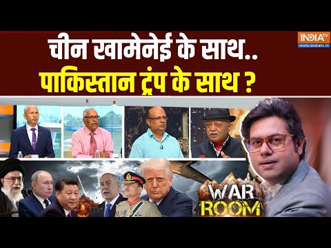 War Room: युद्ध में कौन कौन उतरेगा..कौन मौन रहेगा ? Israel Iran War | America Attack Iran | Putin |