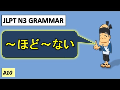 【SHINKANZEN MASTER N3 GRAMMAR】~ほど~はない||Chapter 3 Lesson 2||新完全マスターN3文法