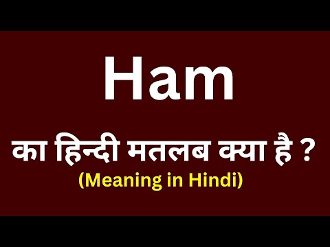 Ham meaning in hindi || Ham ka matlab kya hota hai || word meaning daily use word