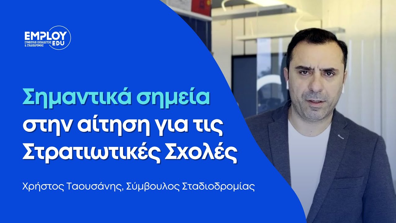 Σημαντικά στοιχεία στην αίτηση για τις Στρατιωτικές Σχολές - employ.edu.gr