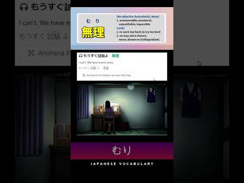 むり - muri - Japanese Vocabulary