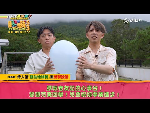 《膠戰S3》膠戰老友記的心事台! 爺爺完美回擊!兒登祝你學業進步!