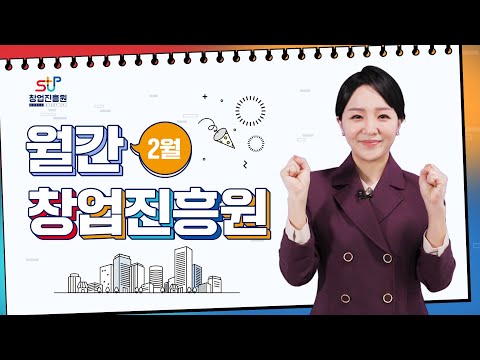 [월간 창업진흥원 2월호] 창업지원사업 통합 설명회, K-Startup 홈페이지 개편, 아기유니콘200 해외진출 지원 GEP, 업무협약식(해병대, 롯데벤처스, LG사이언스파크)