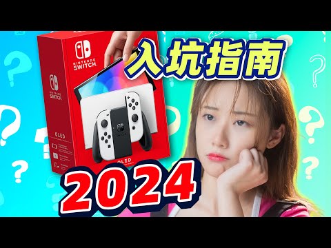 2024年,Switch 还值得买吗?《入坑指南》更新版