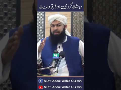 Dehshat Gardi Aur Firqah Wariat | Whatsapp Status & Facebook Stories Mufti Abdul Wahid Qureshi