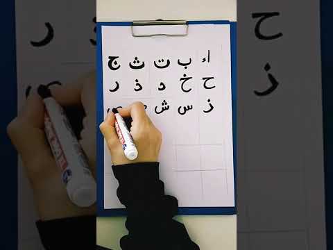 Kur'an harflerini öğreniyorum أنا أتعلم حروف القرآن.