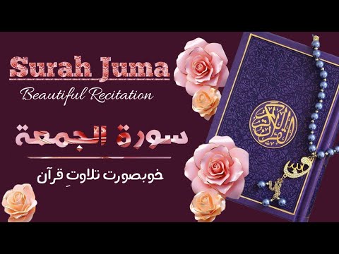 Surah Juma Suratul Jumuah سورہ جمعہ سورة الجمعة Beautiful Recitation of ...
