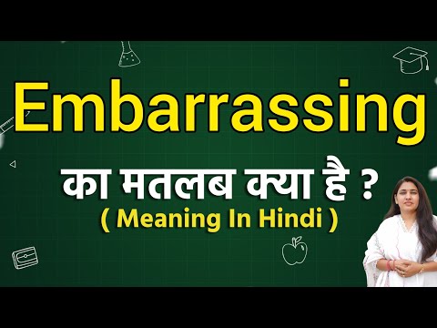 Embarrassing meaning in hindi | Embarrassing meaning ka matlab kya hota hai | Word meaning