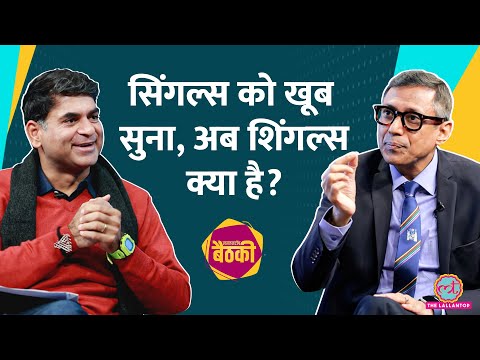 Shingles में क्यों होता हैं भयंकर दर्द? क्या होते हैं इसके Symptoms, क्या इससे बचना संभव है? Baithki