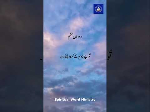 Ten Commandments Part 2 | دس حُکم Dus Hukam In Urdu |Exodus 20 : 3-17 |#shorts | #viral