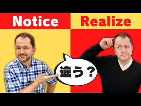 【Noticeとrealizeの使い分け】日本人がよく間違えて使っている英語 Case Study 26