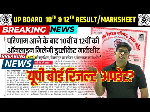UP Board Result 2025- यूपी बोर्ड रिजल्ट अब ऑनलाइन डाउनलोड कर सकेंगे मार्कशीट? 10th, 12th का रिजल्ट?