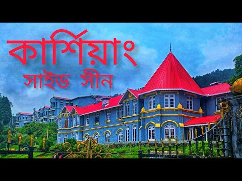 Kurseong sightseeing || Sittong to Siliguri || কারশিয়াং