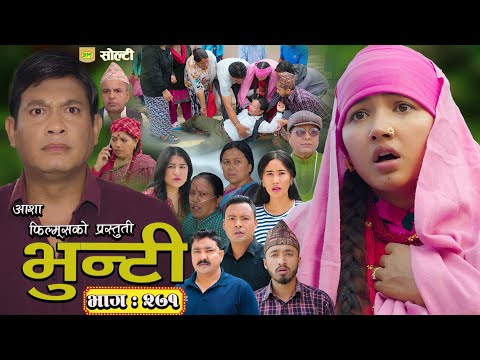भुन्टी भाग- २७१ [ Bhunti Epi-271 ] II Asha Gautam II Sukumaya II June 17, 2025