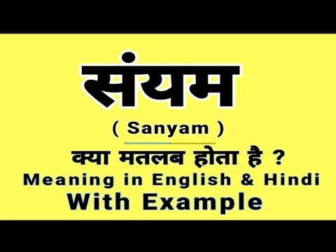 संयम को इंग्लिश में क्या बोलते हैं || Sanyam meaning in English || Daily Use English Sentences