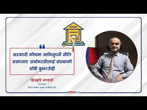 'सरकारी कोषमा गाभिनुपर्ने नीति नसच्याए अर्थमन्त्रीलाई बैंक तथा वित्तिय संस्थाको चाँबी बुझाउँछौं'