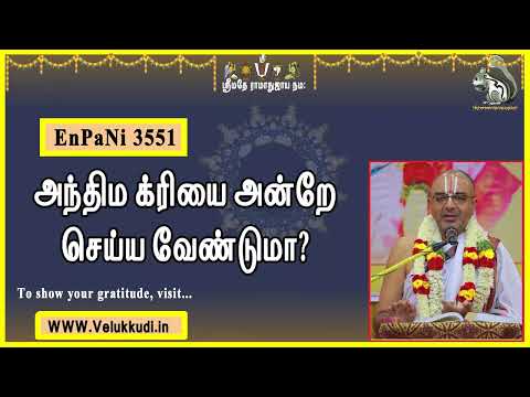 EnPani3551 அந்திம க்ரியை அன்றே செய்ய வேண்டுமா?