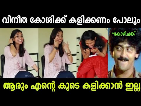 സെച്ചിക്ക് ഇപ്പോ കളിക്കണം 😂 | Troll Malayalam | Vineetha Koshy Troll | Mallu Rasikan 2.0