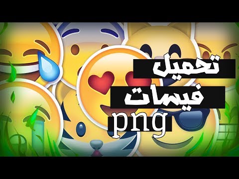 download Emoji png | تحميل صور الاموجي برابط واحد فقط