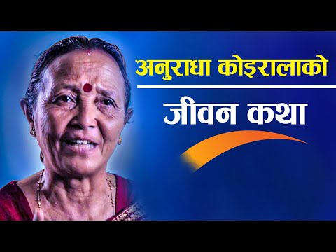 अनुराधा कोइरालाको जीवन कथा - Biography of Anuradha Koirala