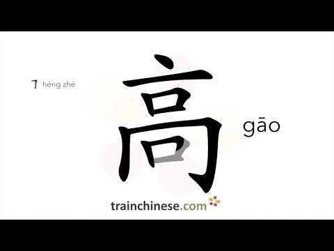 How to write 高 (gāo) – height, altitude – stroke order, radical, examples and spoken audio