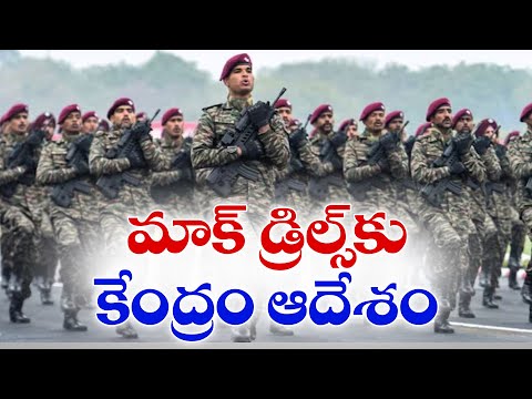 Center Order for Airstrike Mock Drill On May 7 | మే 7న వైమానిక దాడులపై మాక్ డ్రిల్కు కేంద్రం ఆదేశం