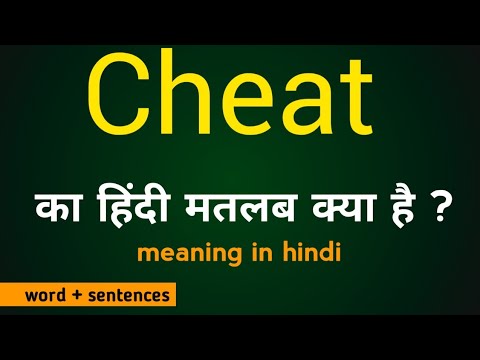 Cheat ka matlab kya hota hai/Cheat meaning in hindi/word meaning/ เคเคพ เคนเคฟเคเคฆเฅ เค
เคฐเฅเคฅ /English to Hindi