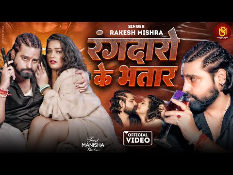असली रंगदारी | #Video - रंगदारो के भतार | #Rakesh Mishra | Rangdaro Ke Bhatar | New Rangdari Song