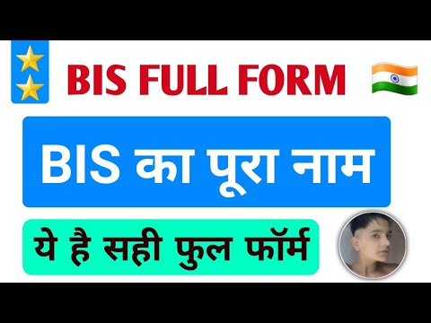 BIS FULL FORM 👌 BIS का पूरा नाम सीखे Hindi or English dono लेंग्वेज में only full from world par