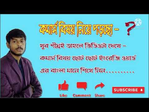 commerce subject English words Bengali version
