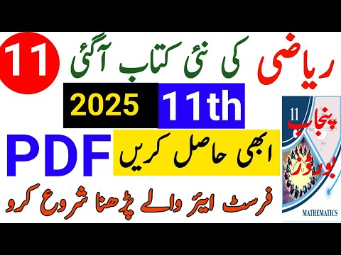 Mathematics class 11 new book PCTB 2025 | Maths first year new Book PDF download krny ka tarika