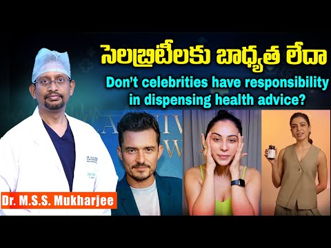 సెలబ్రిటీలకు బాధ్యత లేదా Don’t celebrities have responsibility in dispensing health advice?