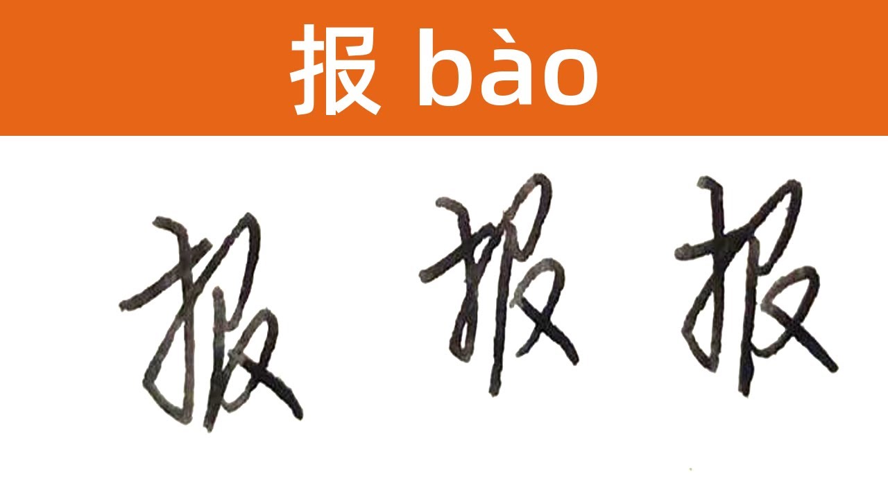 How to handwrite Chinese characters faster | 报
