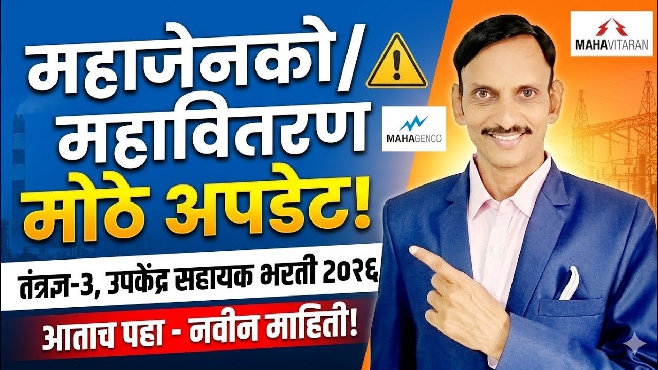 MSEB | Mahagenco technician 3 Joining | Mahavitaran Upkendra sahayak Update | 🔥