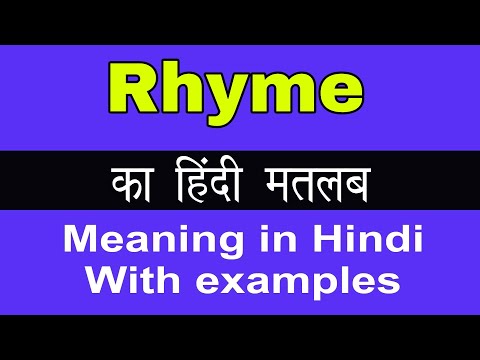 Rhyme Meaning in Hindi/Rhyme का अर्थ या मतलब क्या होता है