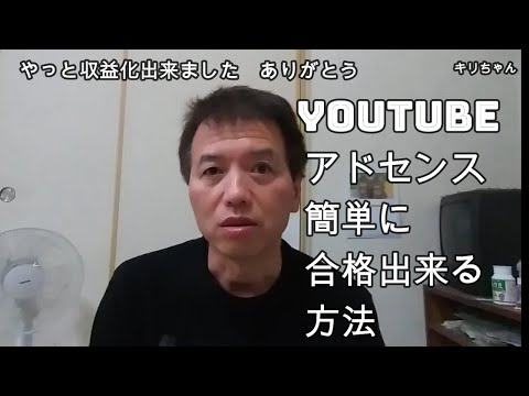 AdSense(アドセンス)に30回ぐらい落ちた僕が ある事をしたら1発で合格した方法とは?
