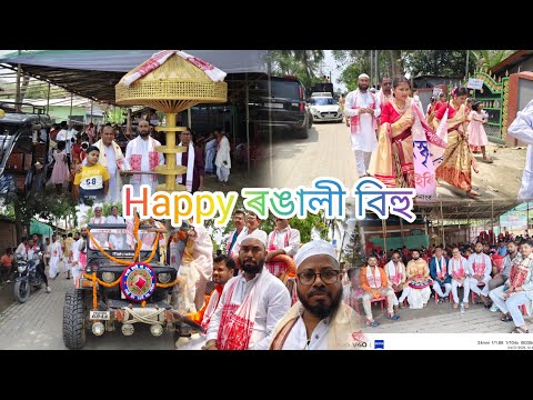 ঐক্য আৰু সম্প্ৰীতিৰ এনাজৰী বলাইবিল জলাহৰ ৰঙালী বিহু সম্মিলনীৰ শোভাযাত্ৰা |/2025/happy Bihu