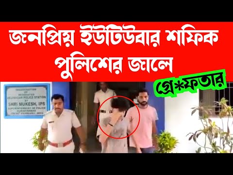 Palligram tv sofik news today, পল্লিগ্রাম টিভি এর সফিক পুলিশের জালে, কেন সফিক কে পুলিশ নিয়ে গেল