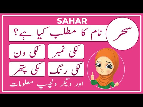 Sahar Name Meaning in Urdu | Sahar Naam Ka Matlab Kya Hai سحر | Amal Info TV